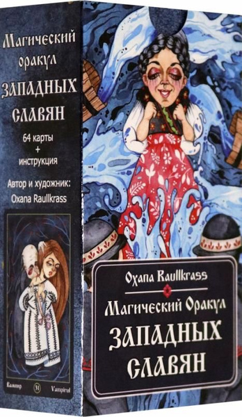 Магический Оракул Западных Славян (64 карты + книга) | Raullkrass Oxana ...