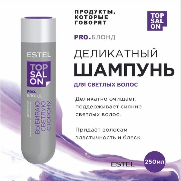 ESTEL TOP SALON PRO.БЛОНД Деликатный шампунь для светлых волос 250 мл. купить на OZON по низкой ...