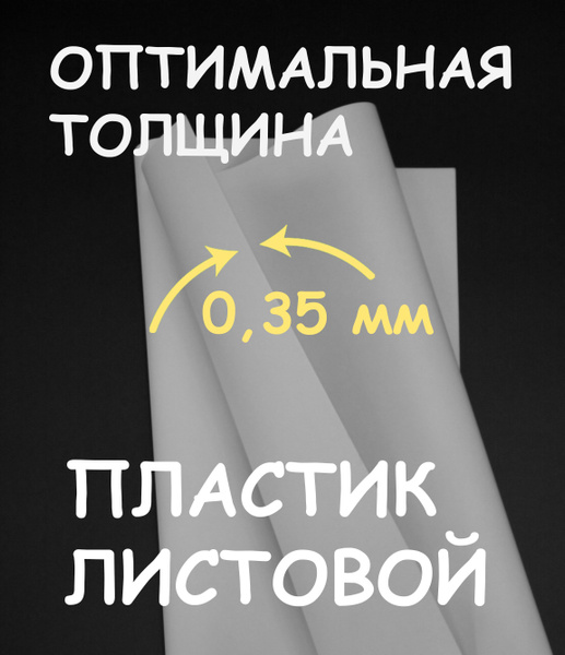 Пластик листовой БЕЛЫЙ 0,35 мм 100*70см полипропилен матовый - купить с ...