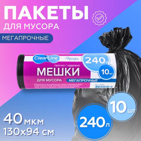 Мусорные пакеты, мешки для мусора большие особопрочные 240л10 шт ...