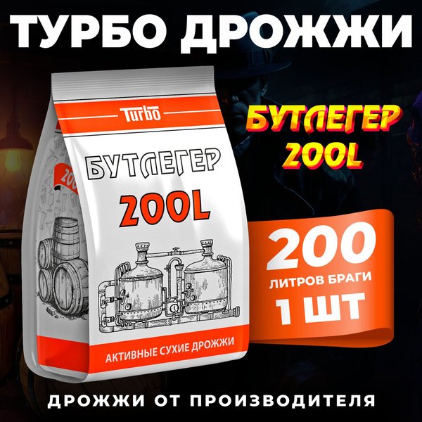 Спиртовые турбо дрожжи для самогона на 200 литров браги Бутлегер 200L ...