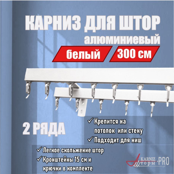 Карниз из профиля 2 ряда KarnizPRO Шторы Составной - купить по ...