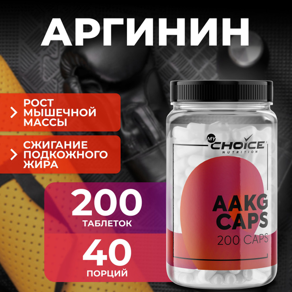Аргинин MyChoice Nutrition AAKG Caps (ААКГ) 200 капсул - купить с ...