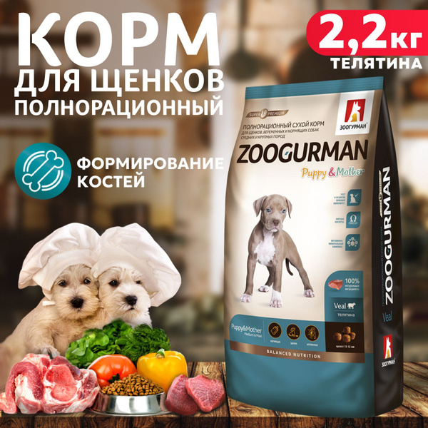 Сухой корм для щенков, беременных и кормящих собак Зоогурман ...