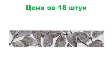 Бордюр для плитки KERAMA MARAZZI 911_5 40 см x 7.2 см, светло-серый ...