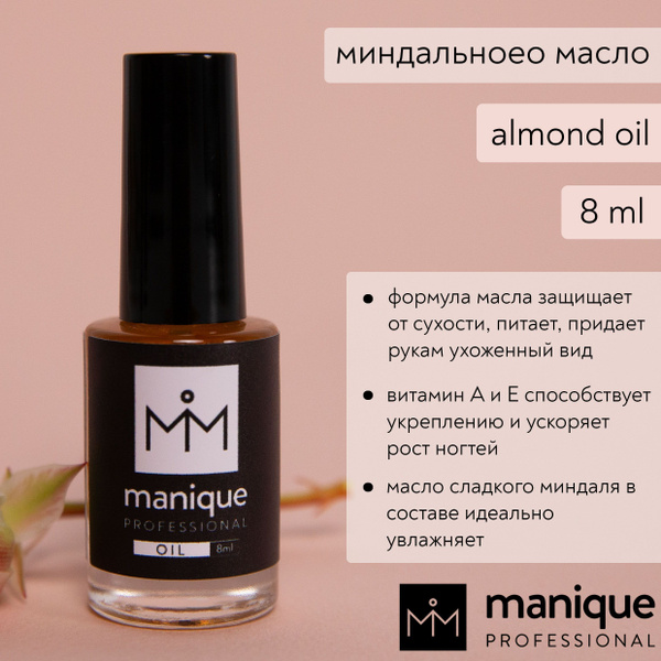 MANIQUE/ Масло Almond oil для кутикулы миндальное питательное с ...