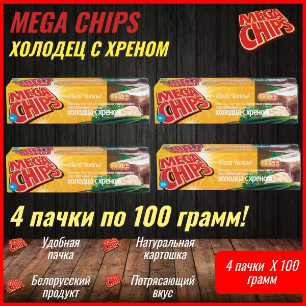 Мегачипсы Mega Chips со вкусом Холодец и Хрен, 4 штуки по 100 г - купить с доставкой по выгодным ...