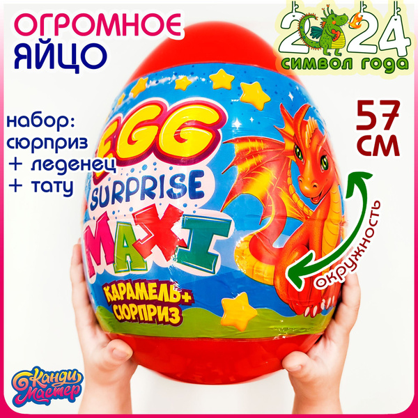 ОГРОМНОЕ яйцо самое большое ДРАКОН символ года. Н-26см. Конфеты ...