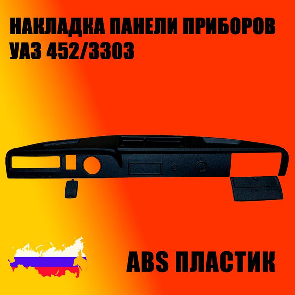 Панель приборов УАЗ 452 3303 ABS пластик Пром-Деталь купить по низкой ...