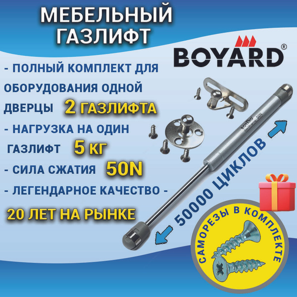Газлифт мебельный BOYARD усилие 50N, комплект 2 штуки для одного фасада ...