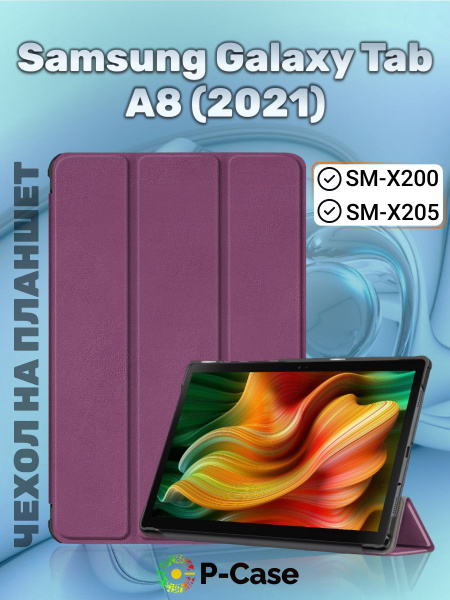 Чехол Lux для планшета Samsung Galaxy Tab A8 10,5" (2021) SM-X200 и SM ...