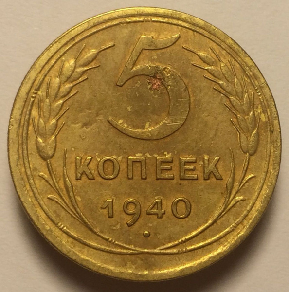 Монета СССР 5 копеек 1940 года. Регулярный выпуск (1924-1958). - купить в интернет-магазине OZON ...