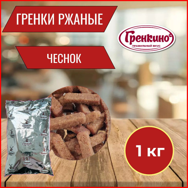 Гренки "Ржаные" "Чеснок" 1 кг / Сухари гренки 1000 гр / Сухарики ...