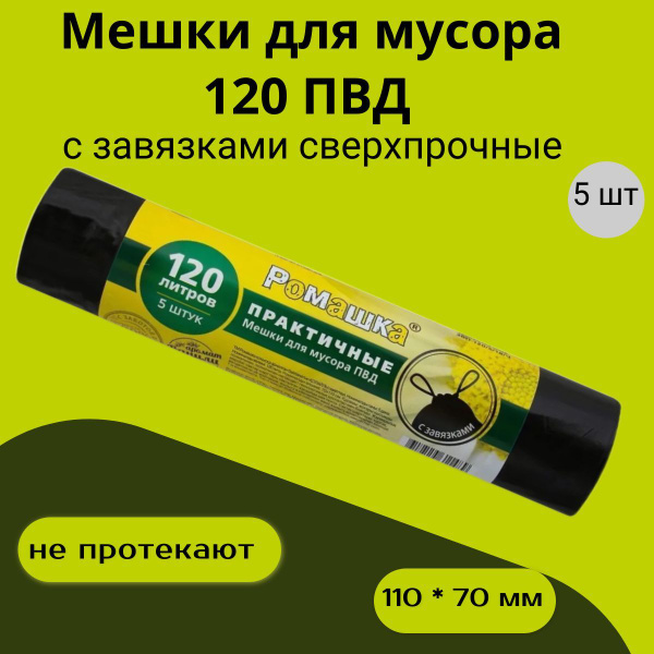 Мешки для мусора ПВД 120 л. в рулоне " ПРАКТИЧНЫЕ С ЗАВЯЗКАМИ", 5 шт ...