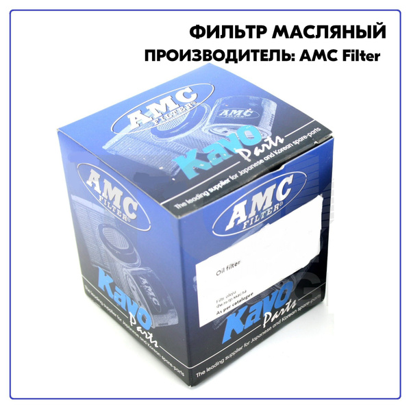 Фильтр масляный AMC Filter NO250 - купить по выгодным ценам в интернет ...