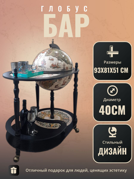 Глобус-бар, диаметр40см Глобус-бары, материал Дерево, Пластик - купить ...