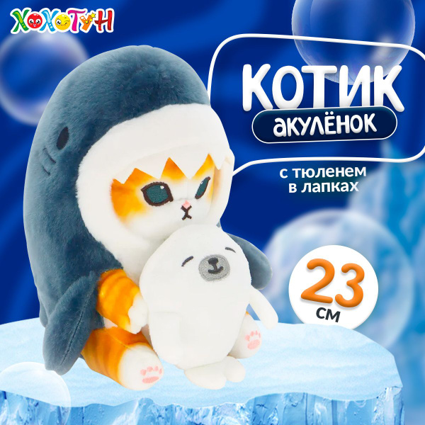Мягкая игрушка Кошка акула с тюленем 23 см Mofusand cat / Игрушка кот ...