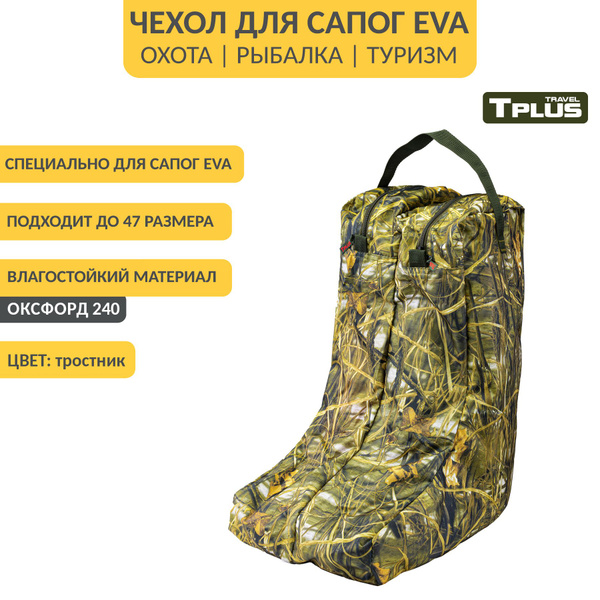 Чехол для сапог ЭВА, сумка для обуви р. 42-47 (тростник), Tplus купить ...