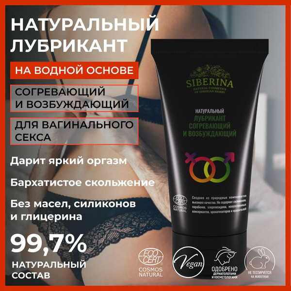 Siberina Натуральный разогревающий лубрикант на водной основе, возбуждающая гель смазка для ...
