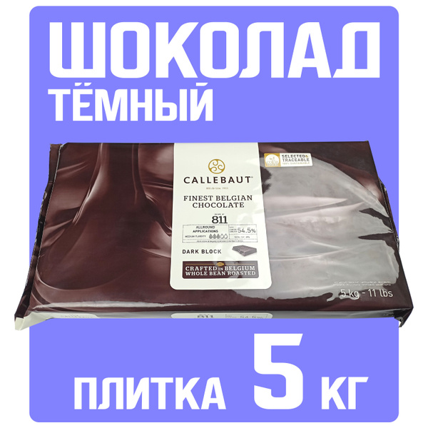 Шоколад темный 54,5% Callebaut, плитка, 5 кг, 811NV-132 - купить с ...