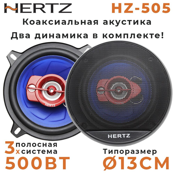 Динамики автомобильные HERTZ "HZ-505" / Комплект из 2 штук / Колонки ...