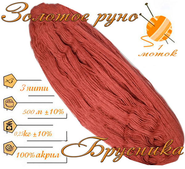 Нитки для ручного вязания (1 шт. 0,25кг/500 м), пряжа трехниточная в ...
