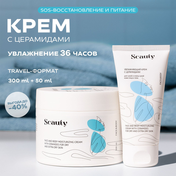 Набор косметики Seauty, крем для тела и лица, увлажняющий с церамидами ...
