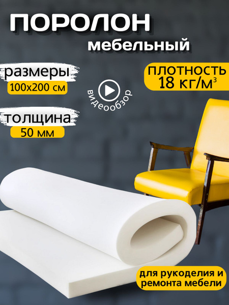 Поролон мебельный листовой 5 см - купить с доставкой по выгодным ценам ...