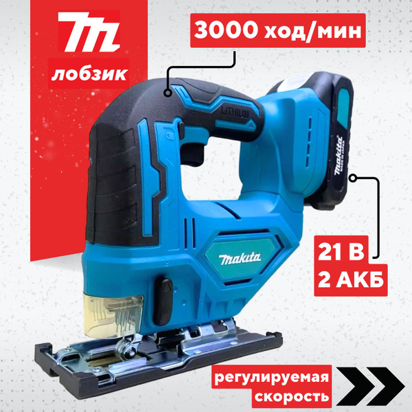 Лобзик LUMIREX Makita Акц АКБ_Лобзик_Mkt_21В_Акц - купить с доставкой в ...