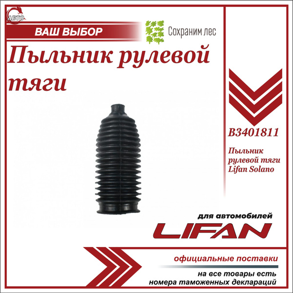 Пыльник рулевой тяги для Лифан Солано / Lifan Solano / B3401811 - Lifan ...