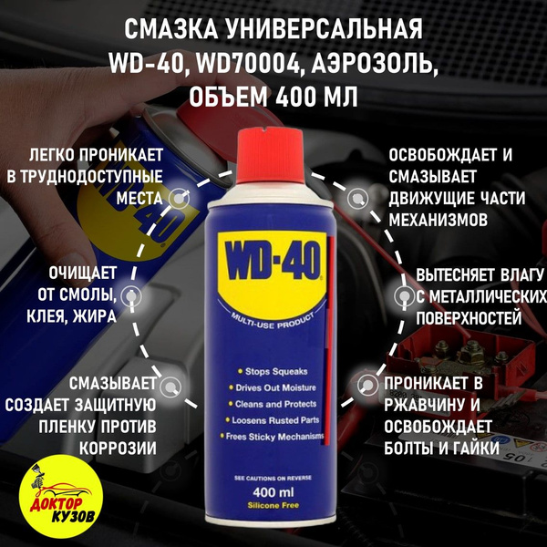 WD 40 / ВД 40 / Проникающая смазка, аэрозоль, объем 400 мл - купить в ...