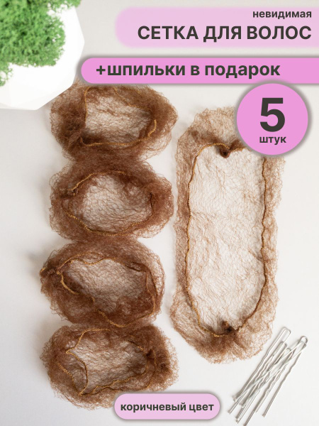 Company 21 Сеточка для волос 5 шт. - купить с доставкой по выгодным ...