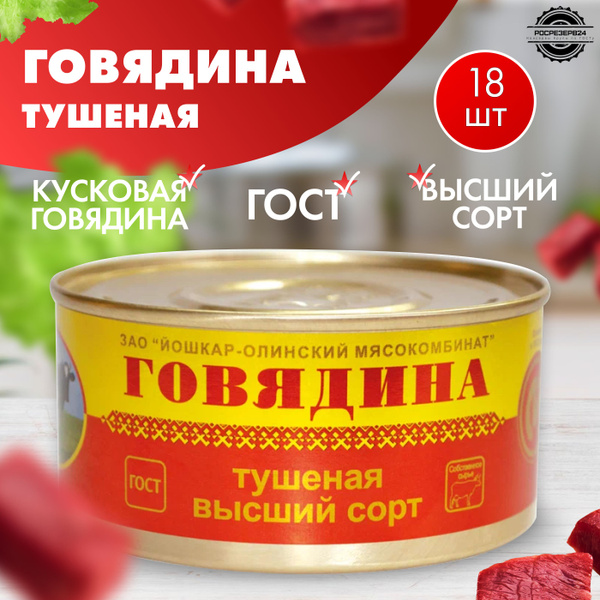 Говядина тушёная Йошкар-Ола высший сорт 325 грамм 18ШТ - купить с ...