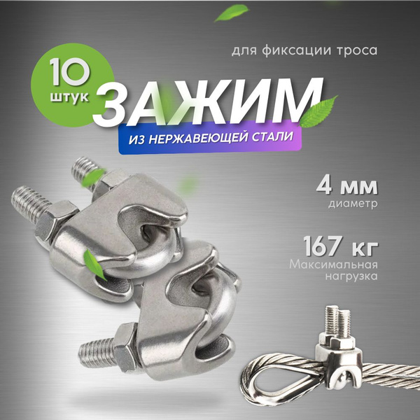 Зажим для троса из нержавеющей стали - AISI 316 (A4) - 4мм купить на ...