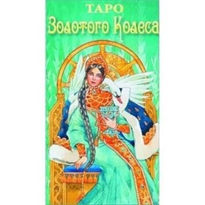 Таро Золотого Колеса - купить с доставкой по выгодным ценам в интернет ...