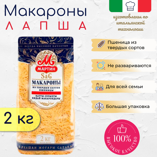 Паста Филини "Мартин" макароны лапша, Казахстан, 2 кг. - купить с ...