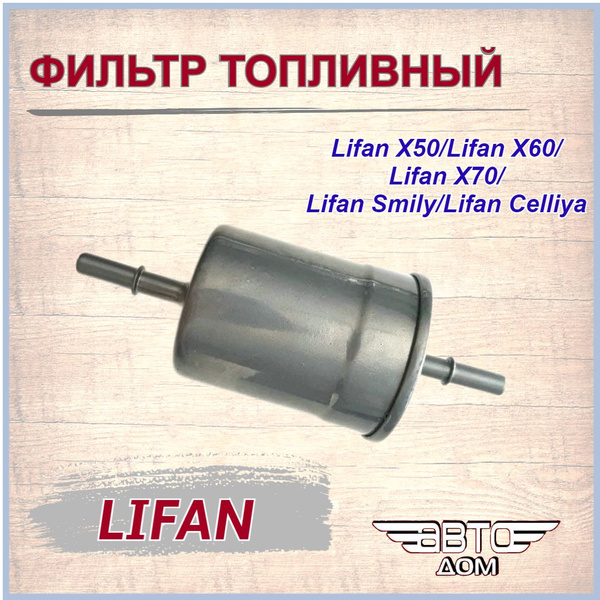 Фильтр топливный Lifan X50, X60, X70/ Smily/ Celliya ( Лифан Х50, Х60 ...