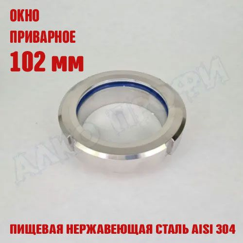 Смотровое окно приварное 102 мм - купить с доставкой по выгодным ценам ...