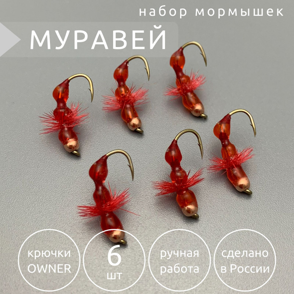 Мормышки мушки для рыбалки Муравей набор 6 шт крючки OWNER - купить с ...