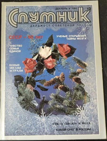 Журнал Спутник. Выпуск 12 1982 - купить с доставкой по выгодным ценам в интернет-магазине OZON ...