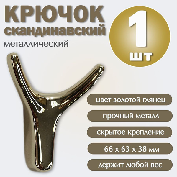 Крючок для одежды EnduroStore FU22-gold, Нержавеющая сталь, Цинковый ...