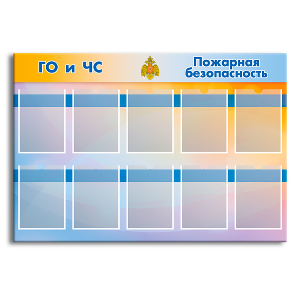Стенд информационный " ГО, ЧС, Пожарная безопасность" для школы ...