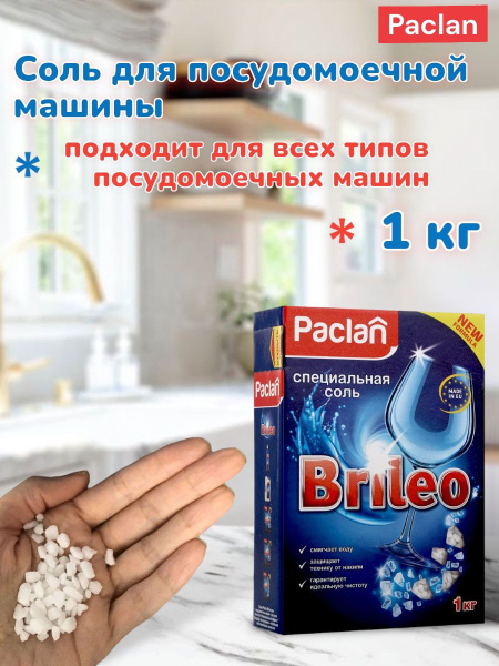 Соль для посудомоечной машины 1 кг купить с доставкой по выгодным