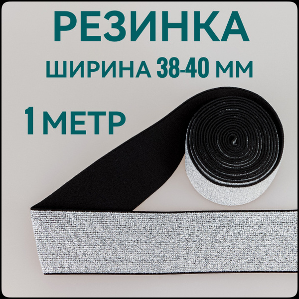 Резинка широкая декоративная с люрексом серебро/черный ш 3.8 см 1 м. в ...