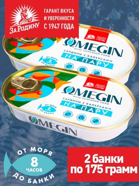 Сардины балтийские с каперсами на пару, За Родину OMEGIN, 2 банки по ...