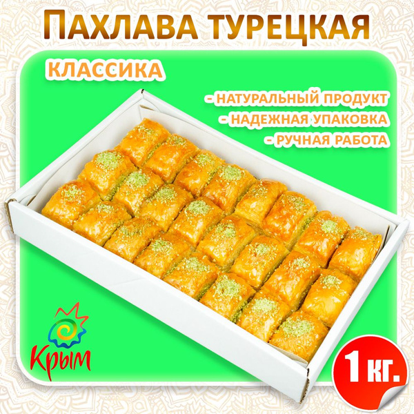 Пахлава Классика 1 кг CrimeanSweets - купить с доставкой по выгодным ...