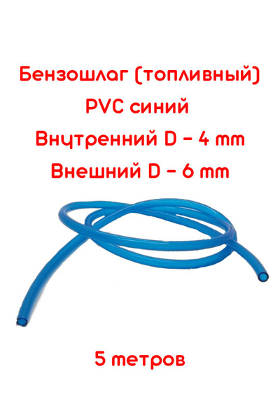 Бензошланг синий / топливный шланг 4 мм PVC (ПВХ) маслобензостойкий 5 ...