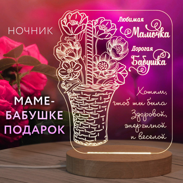 Купить Подарок Любимой Маме Бабушке на день рождения, юбилей, Ночник ...