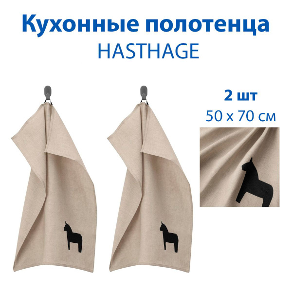 Кухонные полотенца IKEA - HASTHAGE (ХЭШТЭГ), из льна, бежевые, 50х70см ...