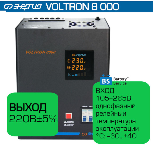 Стабилизатор напряжения Энергия Voltron 8000, 8кВА 105-265В , точность 5%, скорость до 10 мс ...